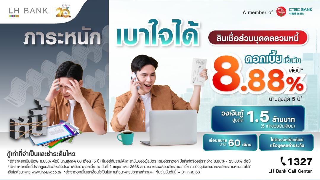 LH Bank หนุนเข้าถึงสินเชื่อเพิ่มสภาพคล่อง เปิดตัวสินเชื่อส่วนบุคคลรวมหนี้ดบ.เริ่มต้น8.88% ...